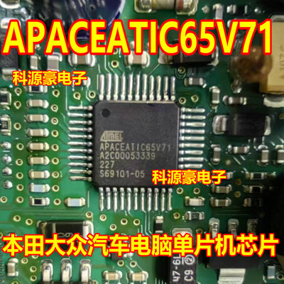 APACEATIC65V71 A2C00053339 全新现货 汽车电脑板芯片