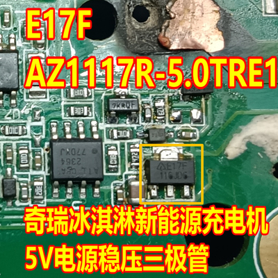 E17F AZ1117R-5.0TRE1 奇瑞冰淇淋新能源充电机5V电源稳压三极管