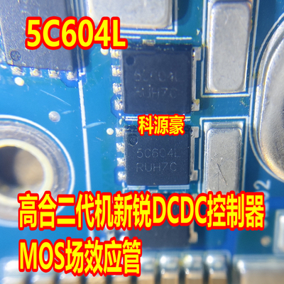 5C604L 高合二代机新锐DCDC控制器易损MOS场效应功率管