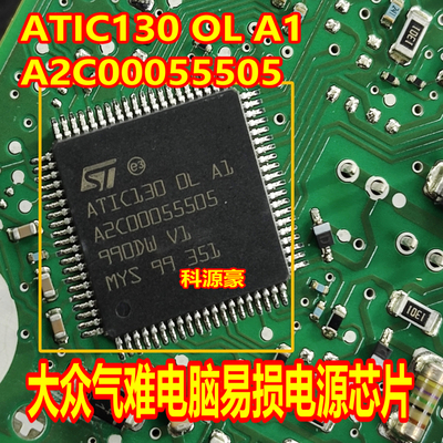 ATIC130 0L A1 A2C00055505 大众气难电脑易损电源芯片模块进口