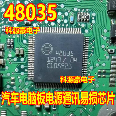 48035 汽车气难电脑板常用电源通讯易损芯片 现货库存 需要请直拍