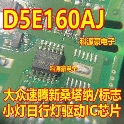 D5E160AJ 标致小灯驱动 奥迪奔驰166空调压缩机芯片 现货