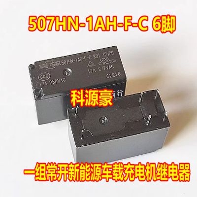507HN-1AH-F-C 12VDC 6脚  雪铁龙富康新能源车载充电机继电器6脚