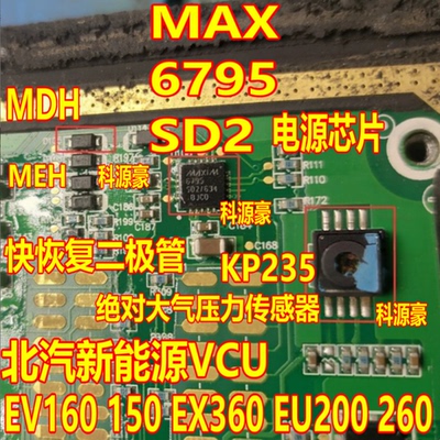 MDH MAX6795SD2 KP235 北汽新能源EV450 VCU电脑易损大气芯片