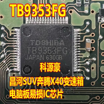 TB9353FG 昌河SUV奔腾X40汽车变速箱电脑板易损IC芯片 现货可直拍