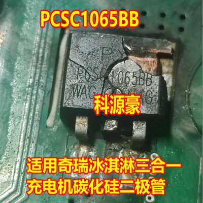 PCSC1065BB 奇瑞冰淇淋三合一充电机场碳化硅二极管
