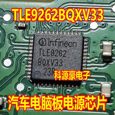 TLE9262BQXV33 汽车电脑板电源芯片