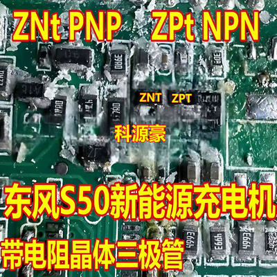 ZNT ZN* PNP ZPT ZP* NPN东风S50新能源充电机带电阻三极管SOT323