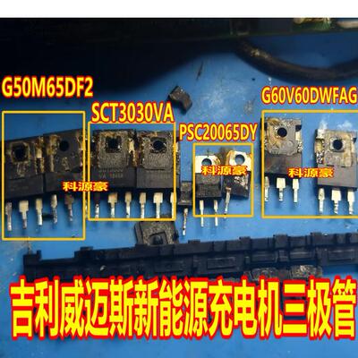 G50M65DF2 G60V60 PSC20065 SCT3030威迈斯新能源充电机场效应管
