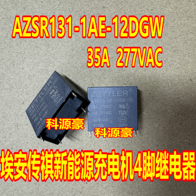 AZSR131-1AE-12DGW 35A 埃安传祺新能源充电机4脚继电器全新进口