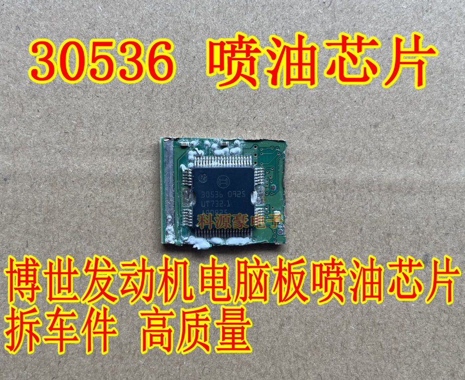 30536博世发动机电脑板喷油驱动芯片拆车件高质量_虎窝淘
