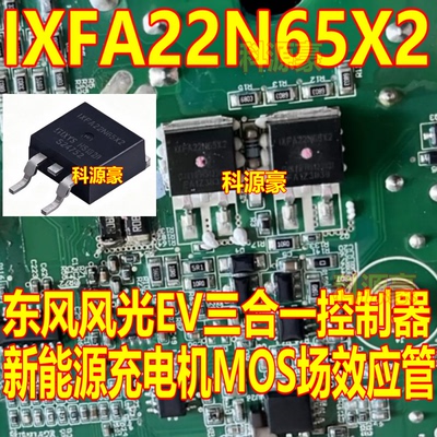 IXFA22N65X2 东风风光EV三合一控制器新能源充电机N沟MOS场效应管
