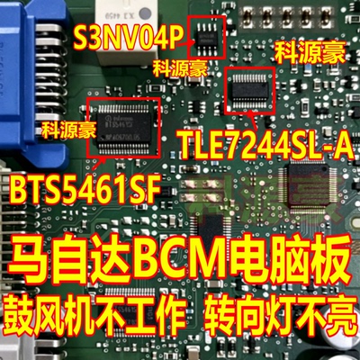 TLE7244SL-A S3NV04D BTS5461SF马自达BCM电脑板鼓风机转向灯芯片
