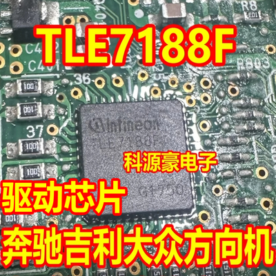 TLE7188F 奔驰大众吉利汽车方向机电脑板驱动芯片  现货