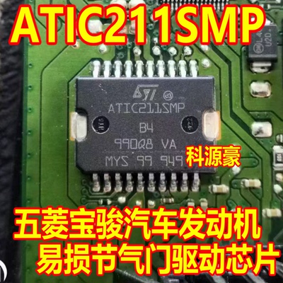 ATIC211SMP 五菱宝骏汽车发动机易损节气门驱动芯片 现货