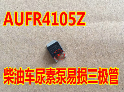 AUFR4105Z IRFZ4105Z TO252 IRFR4105Z 柴油车尿素泵易损三极管