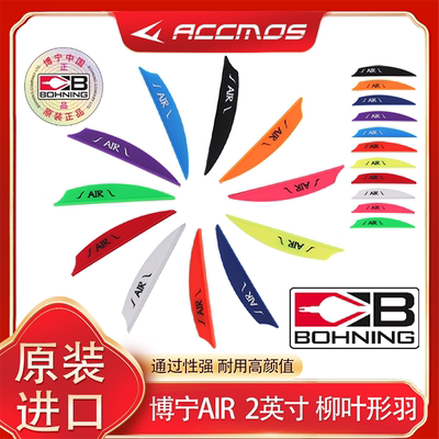 2寸AIR空气柳叶形箭羽反曲复合射箭胶羽 博宁BOHNING原装进口