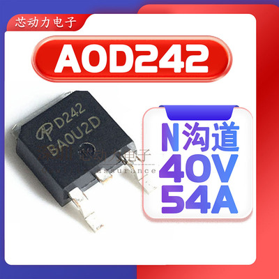 AOD242场效应管N沟道mos管 40V 54A 贴片TO252 mosfet 低压功率管