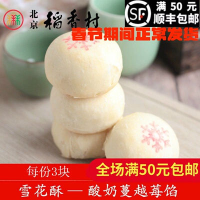 北京三禾稻香村散装糕点雪花酥