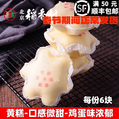 北京稻香村三禾西点蛋糕黄糕