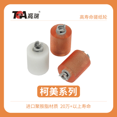 适用柯尼卡美能达搓纸轮分离纸轮