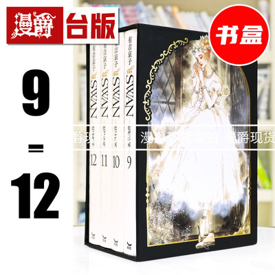 现货 漫爵 SWAN 芭蕾群英 爱藏版 9-12册 盒装套书 BOX 3 台版漫画书 长鸿 有吉京子 25开 进口原版