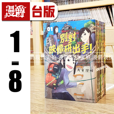 现货 漫爵 别对映像研出手1-8 （7为限定版）漫画 东贩书 大童澄瞳  台正版