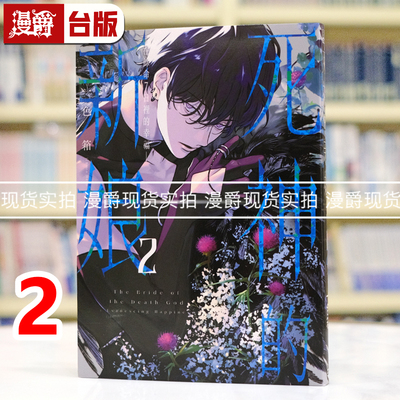 现货 漫爵 死神的新娘 在余命7日里的幸福2 台版漫画书 青文 一色箱 进口原版