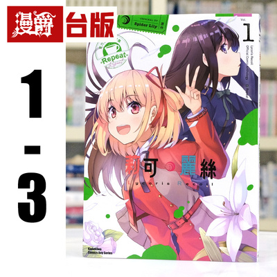 在途 漫爵 Lycoris Recoil 莉可丽丝 官方漫画精选集 Repeat 1-3 台版漫画书 角川 Spider Lily 进口原版