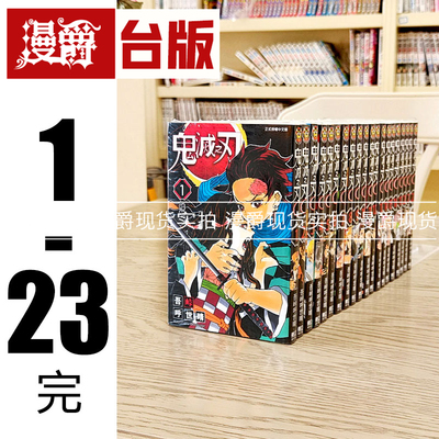 漫爵 鬼灭之刃1-23完 台版 漫画 吾峠呼 东立 全套 书籍