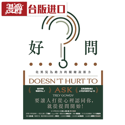 好问：化异见为助力的关键说服力 堡垒 特雷高迪 台正版进口书