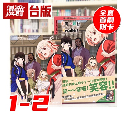 现货 漫爵 Lycoris Recoil 莉可丽丝 Recollect 1-2 全套首刷附卡 台版漫画书 角川 Spider Lily 进口原版
