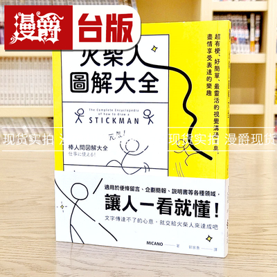 现货 漫爵火柴人图解大全 远流 MICANO 台版书籍