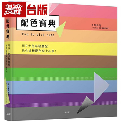 配色宝典：用9大色系放胆配