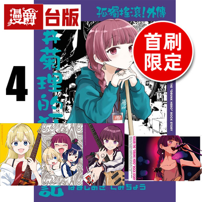 #漫爵 孤独摇滚 外传 广井菊理的狂饮日记4首刷限定版 附特制卡+特典卡(3入) 台版漫画书 东立 はまじあき 进口原版