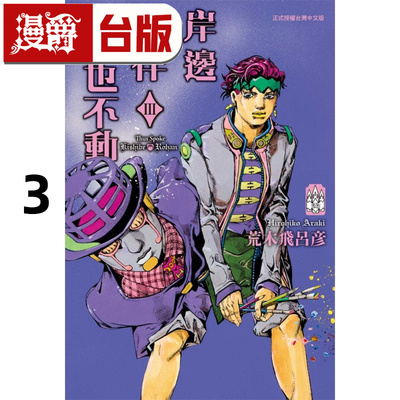 #漫爵 岸边露伴一动也不动3 台版漫画书 东立 荒木飞吕彦 jojo奇妙冒险乔乔 JOJO的奇妙冒险 飙马野郎作者 进口原版