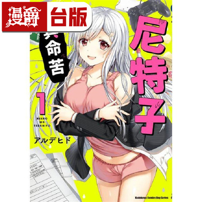 现货 漫爵 尼特子真命苦1 台版漫画书 角川  アルデヒド 进口原版