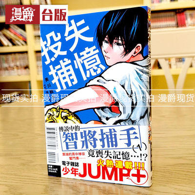 现货 漫爵 失忆投捕 1 台版漫画 东立 书 美川絵子 繁体中文