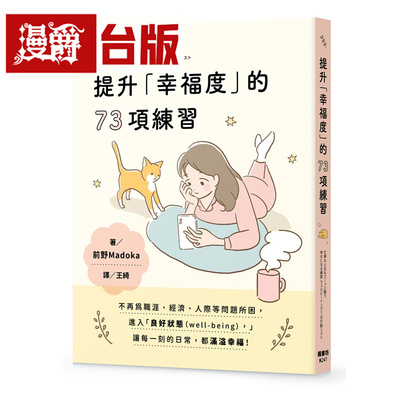 漫爵 提升「幸福度」的73项练习 枫书坊 前野Madoka 台版图书 进口原版