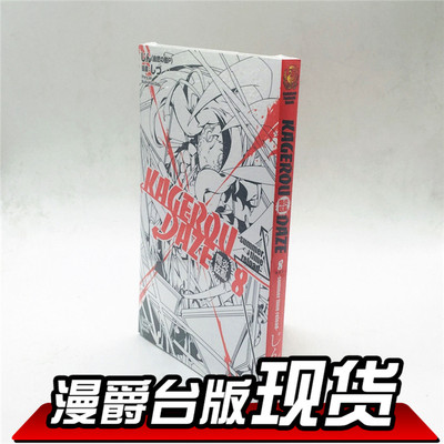 现货 漫爵 轻小说  KAGEROU DAZE 阳炎眩乱8完 角川 自然の敌P 台版图书 进口原版