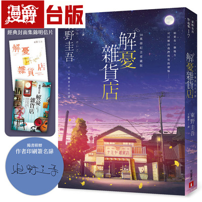 在途 漫爵 解忧杂货店【50万册纪念爱藏版】感动全球1400万人的奇迹之书 东野圭吾最令人感动落泪的作品 皇冠 東野圭吾 台版图书