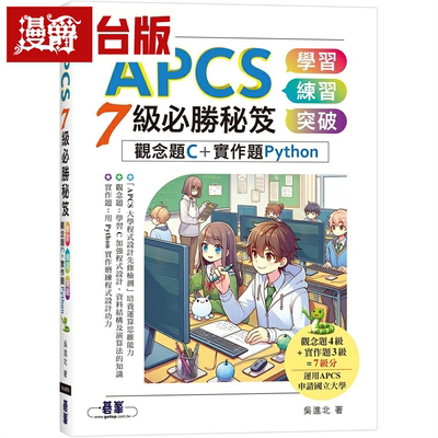 漫爵APCS 7*必胜秘籍：学习、练习、突破｜观念题C+实作题Python 碁峰 吴进北 台版图书繁体中文