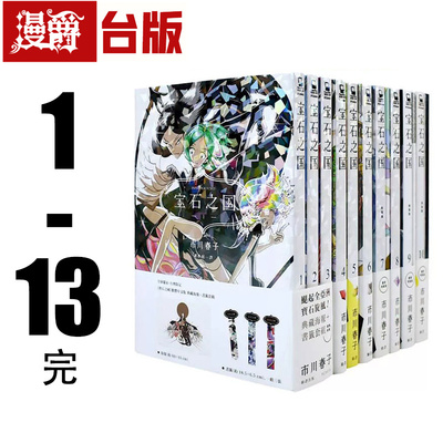 现货 漫爵 台版漫画宝石之国1-13完 7,9-13特装版 首刷赠限海报市川春子