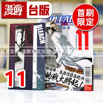 现货 漫爵 BLEACH死神 爱藏版11首刷限定版 台版漫画书 东立 久保帯人 进口原版