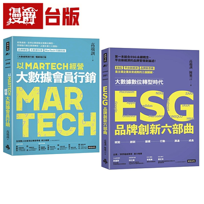 漫爵营销大师高端训双金丛书：《以MARTECH经营大数据会员营销》