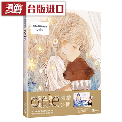 漫爵 严选人气绘师作品集orie 东贩 台版图书