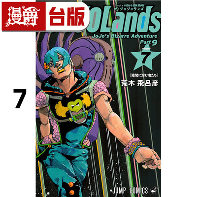 #漫爵 JOJO的奇妙冒险 PART 9 The JOJOLands 7 台版漫画书 东立 荒木飞吕彦 进口原版