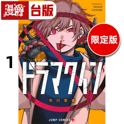 #漫爵 DRAMA QUEEN 戏剧女王1限定版 台版漫画书 尖端 市川苦楽 进口原版
