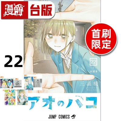#漫爵 青春之箱22首刷限定版 台版漫画书 东立 三浦糀 进口原版
