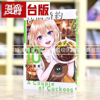 现货 漫爵 杜鹃婚约10 台版漫画 东立 吉河美希 繁体中文书